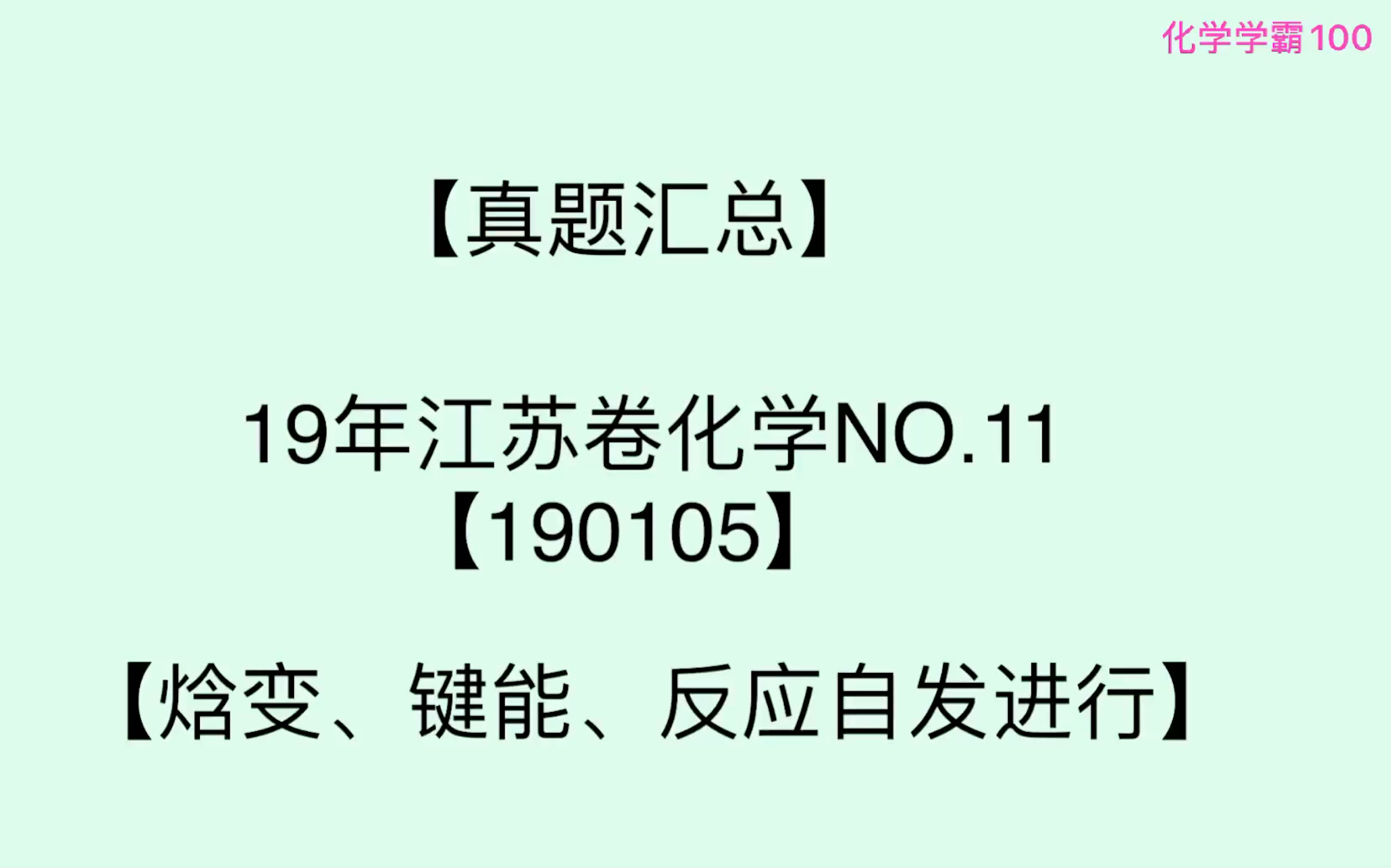 【反应热】化学反应自发进行的条件、自由能、焓变与键能的比较、...