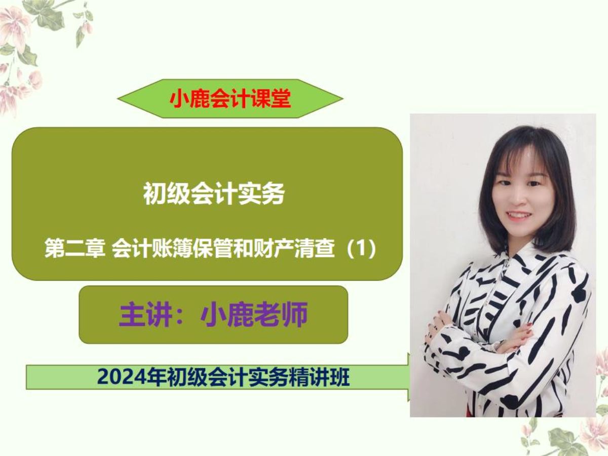 第34集 初级会计实务 第2章 会计账簿保管和财产清查(1)