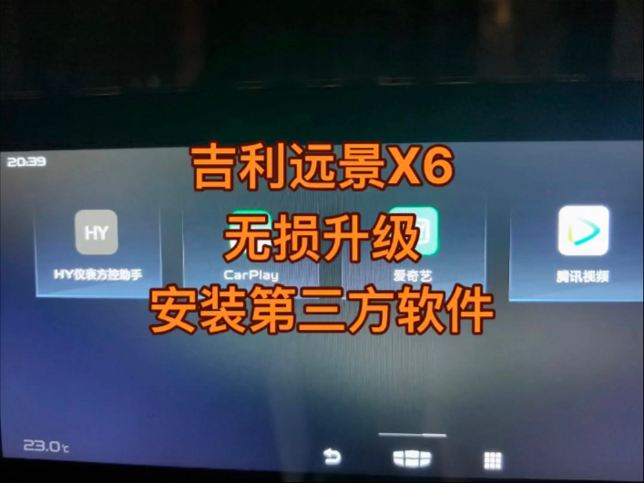 吉利远景X6、X6pro原厂车机可以升级安装第三方软件啦!升级后不...