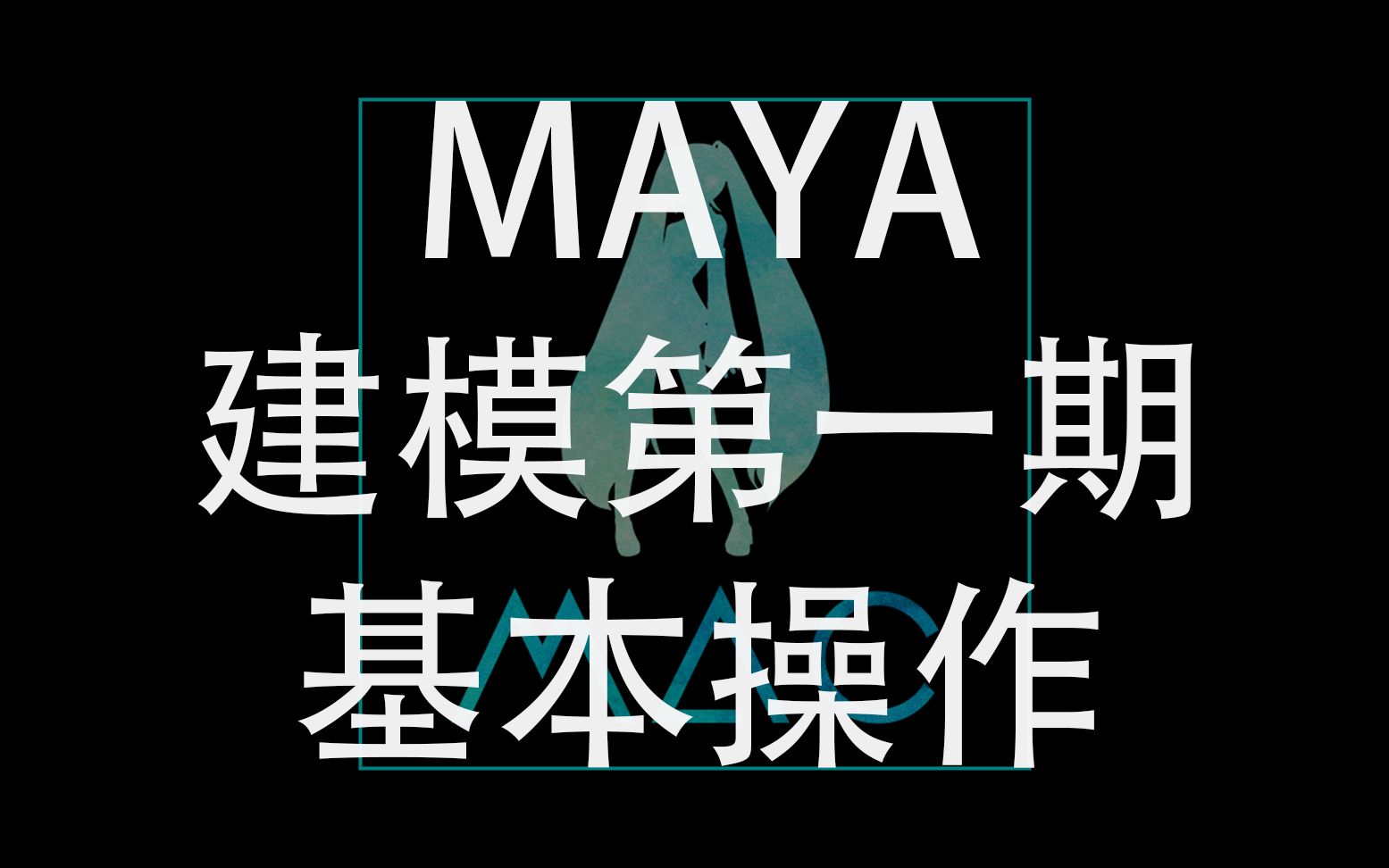 【建模系】MAYA第一期 - 基本操作