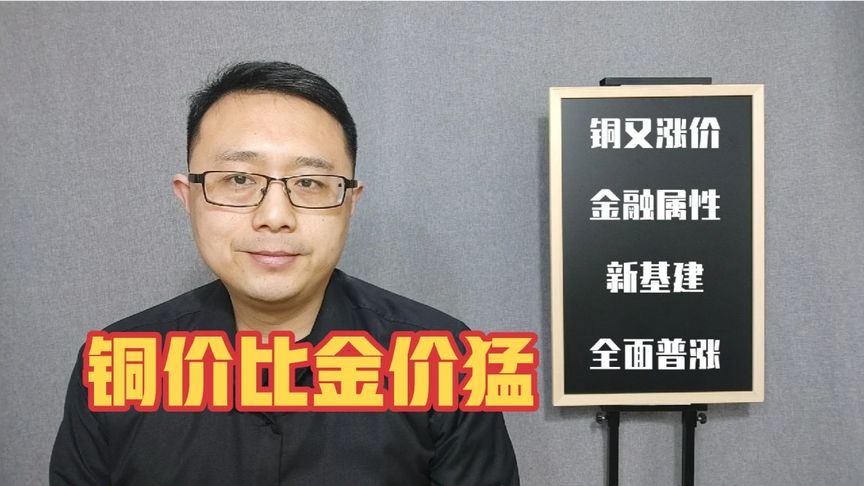 铜价连续上涨,铜比黄金价格波动大,有人欢喜有人愁