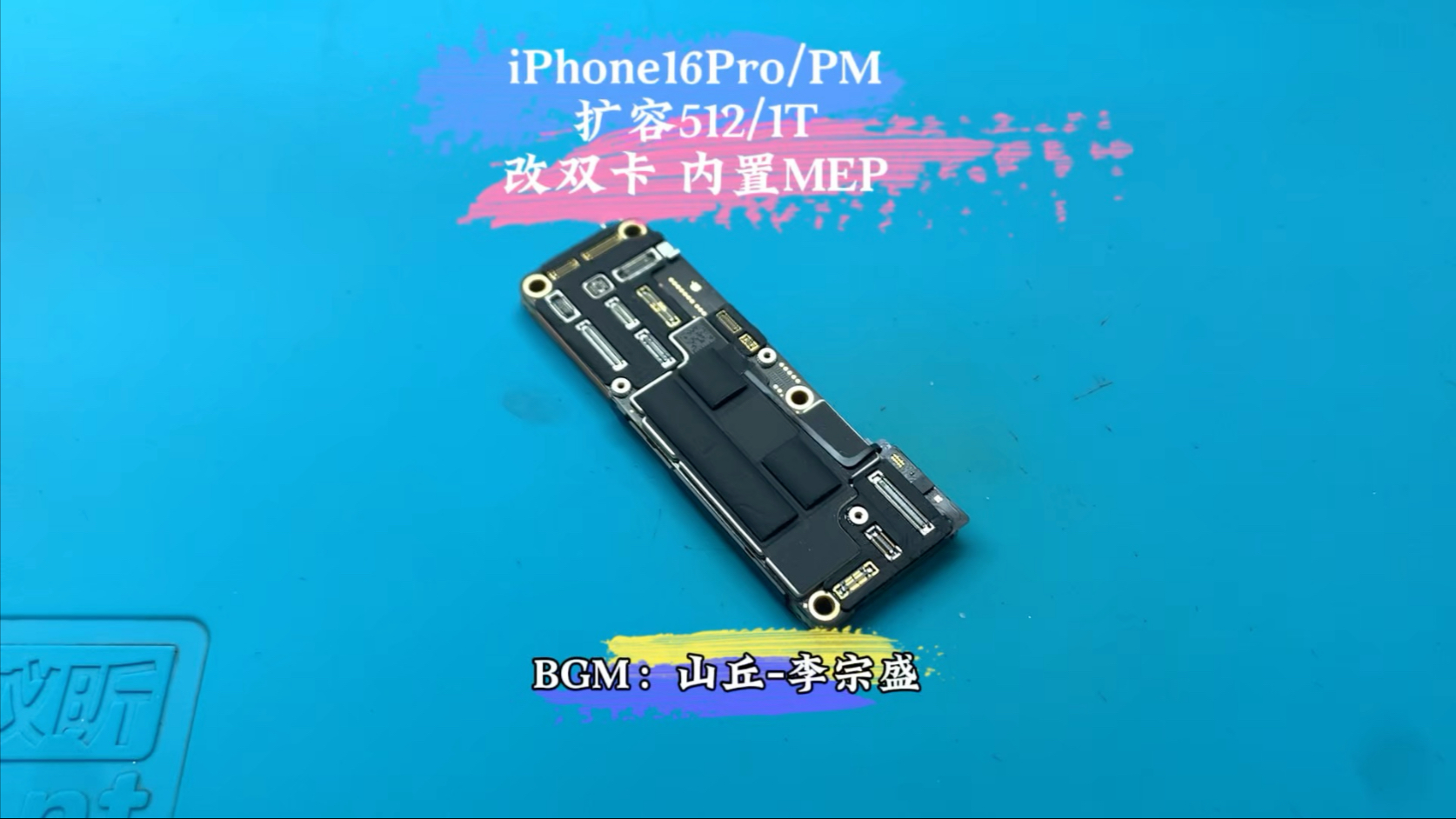 美版iPhone16Pro/PM扩容512G/1T 改双卡 内置DB-IC MEP解锁模式 ...