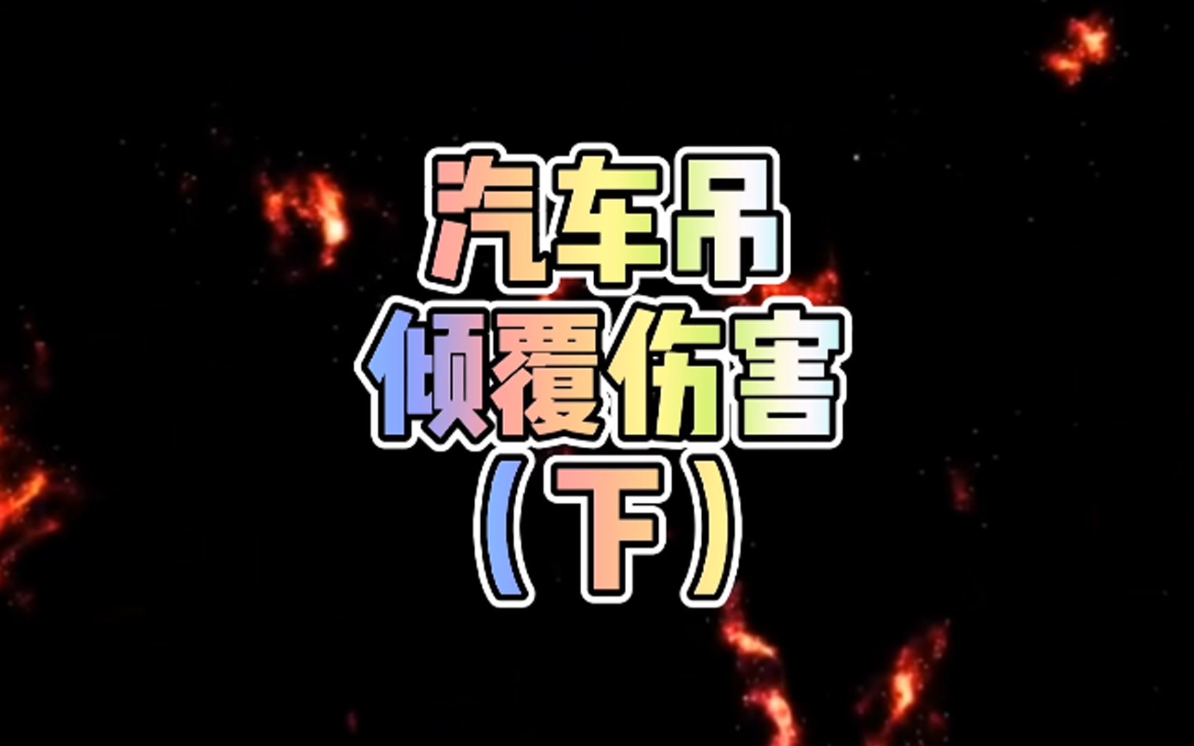 生产安全科普:汽车吊倾覆伤害(下)