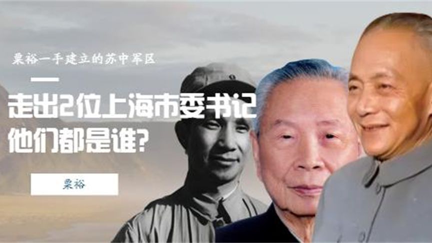 粟裕一手建立的苏中军区,走出2位上海市委书记,他们都是谁?