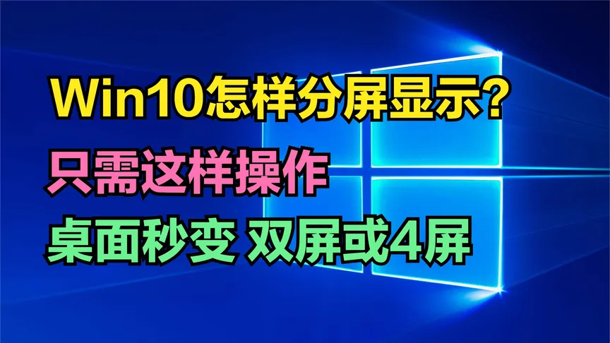 win10怎么分屏显示?只需这样操作,电脑桌面秒变【双屏或4屏】