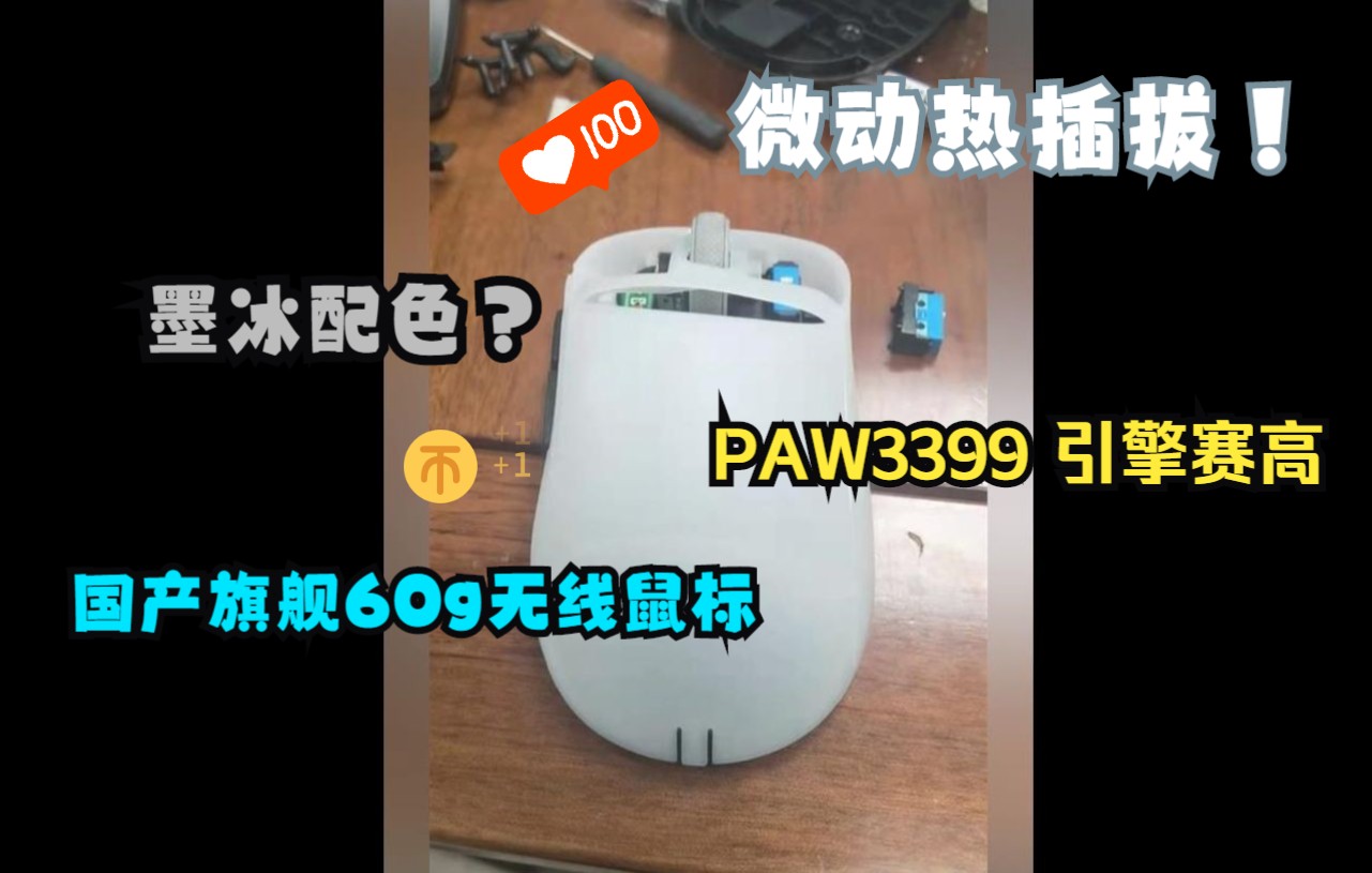paw3399国产旗舰无线鼠标:喵凹无线鼠标尝鲜体验