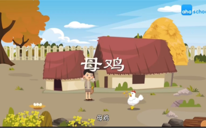 部编版四年级下册语文第14课《母鸡》课文朗读视频动画完整版