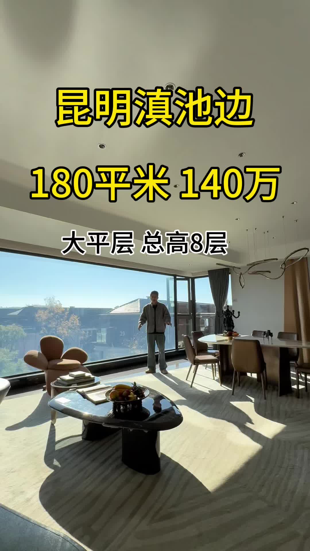 昆明滇池边,大平层 180平 140万 环境优美 现房#昆明房产 #昆明买房 #...