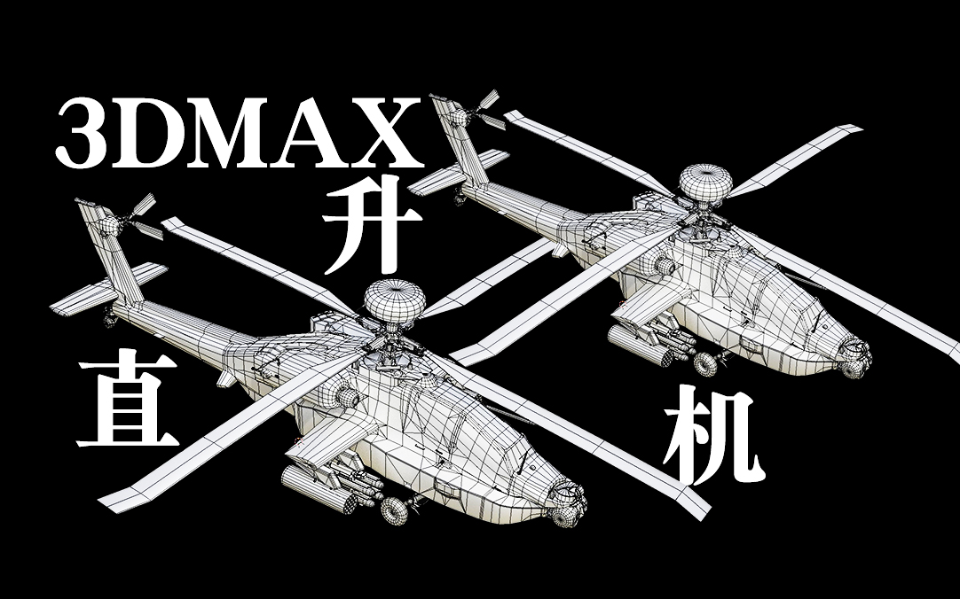 3DMAX建模:超炫酷的阿帕奇武装直升机模型制作,3dmax全流程模型...