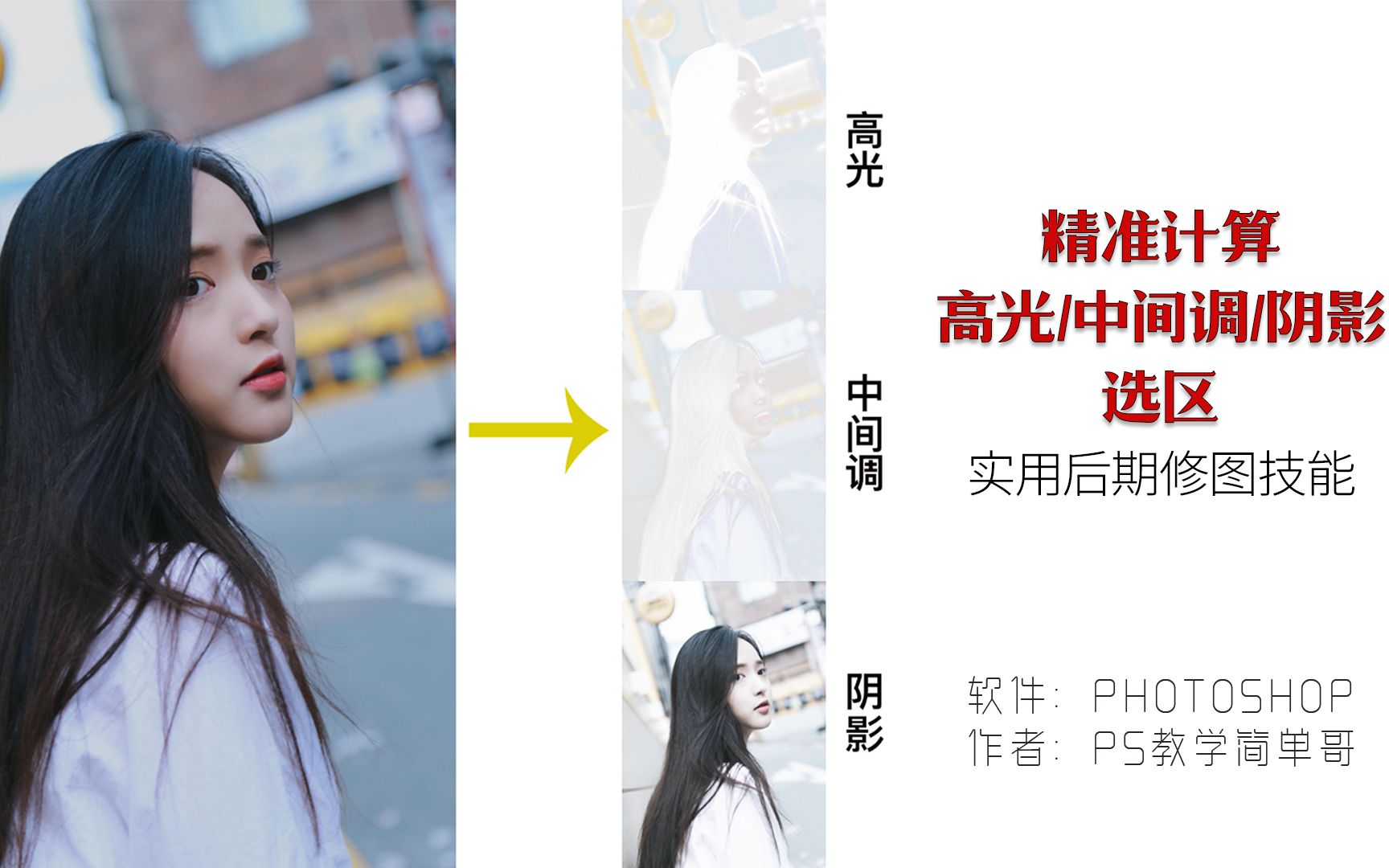 【PS教学简单哥教学视频】如何精确得到一张照片的高光中间调阴影...