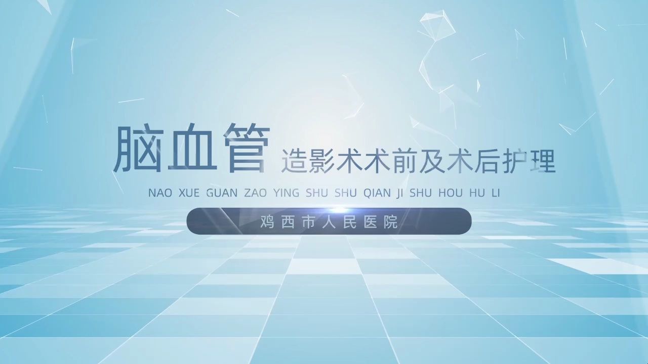 脑血管造影术术前及术后护理