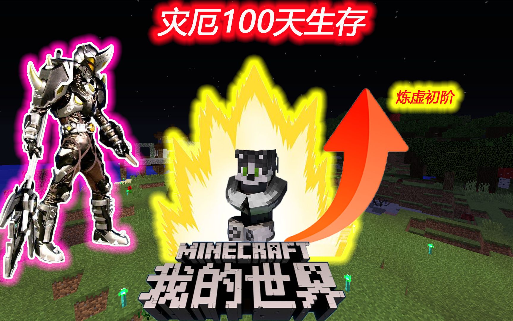 我的世界灾厄100天生存:修炼至炼虚 制作黑犀铠甲_网络游戏热门视频