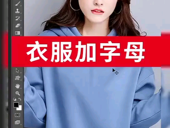 205. 2024-1866-衣服加字#ps #p图