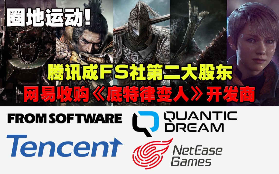 【游情报】圈地运动!腾讯成FS社第二大股东 网易收购《底特律变人》...