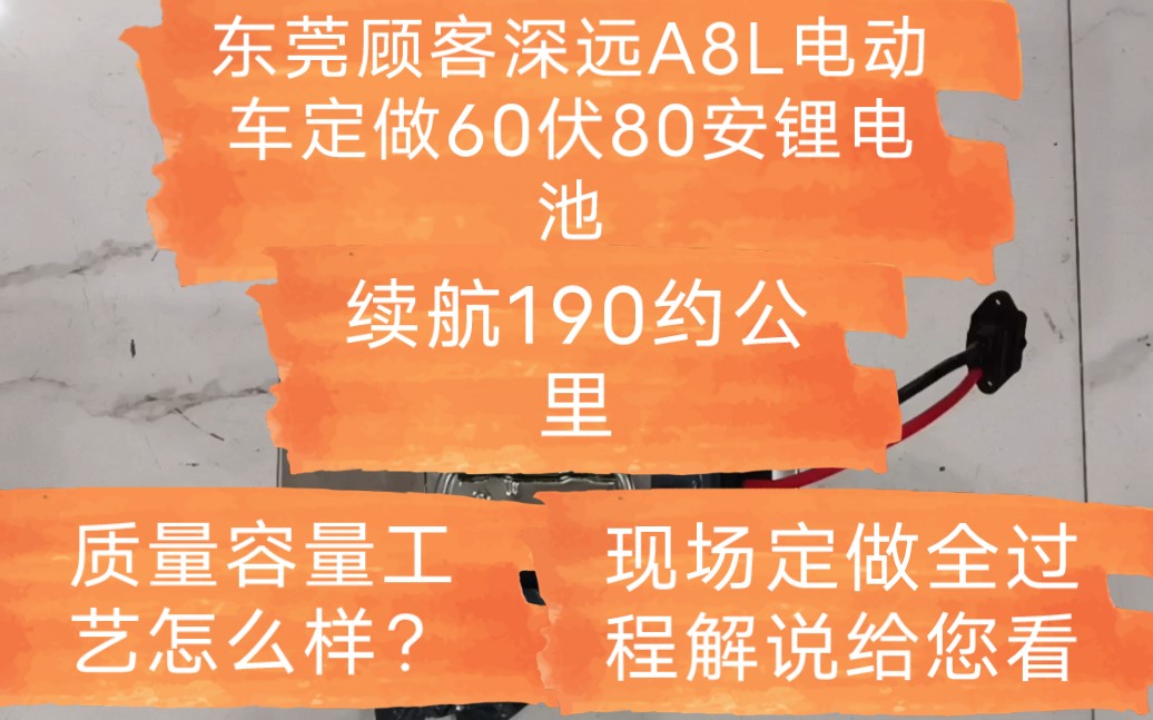 东莞顾客深远A8L电动车定做60伏80安锂电池,续航190公里左右 ,质量...