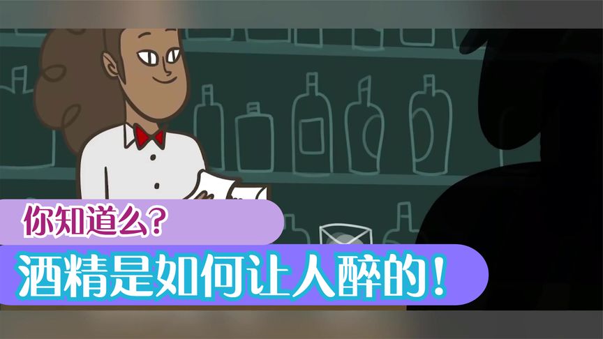 酒精是如何让人醉的?这个动画视频能比较完整地解释!