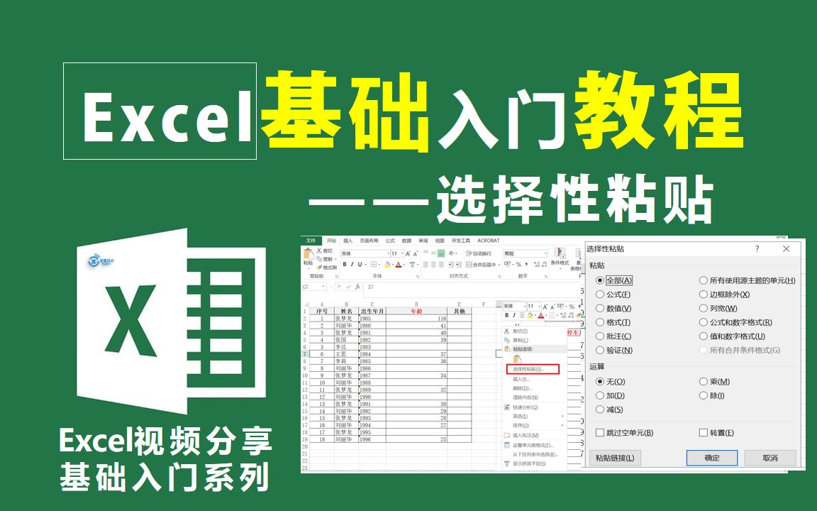 Excel基础入门教程—选择性粘贴格式、内容、公式等内容