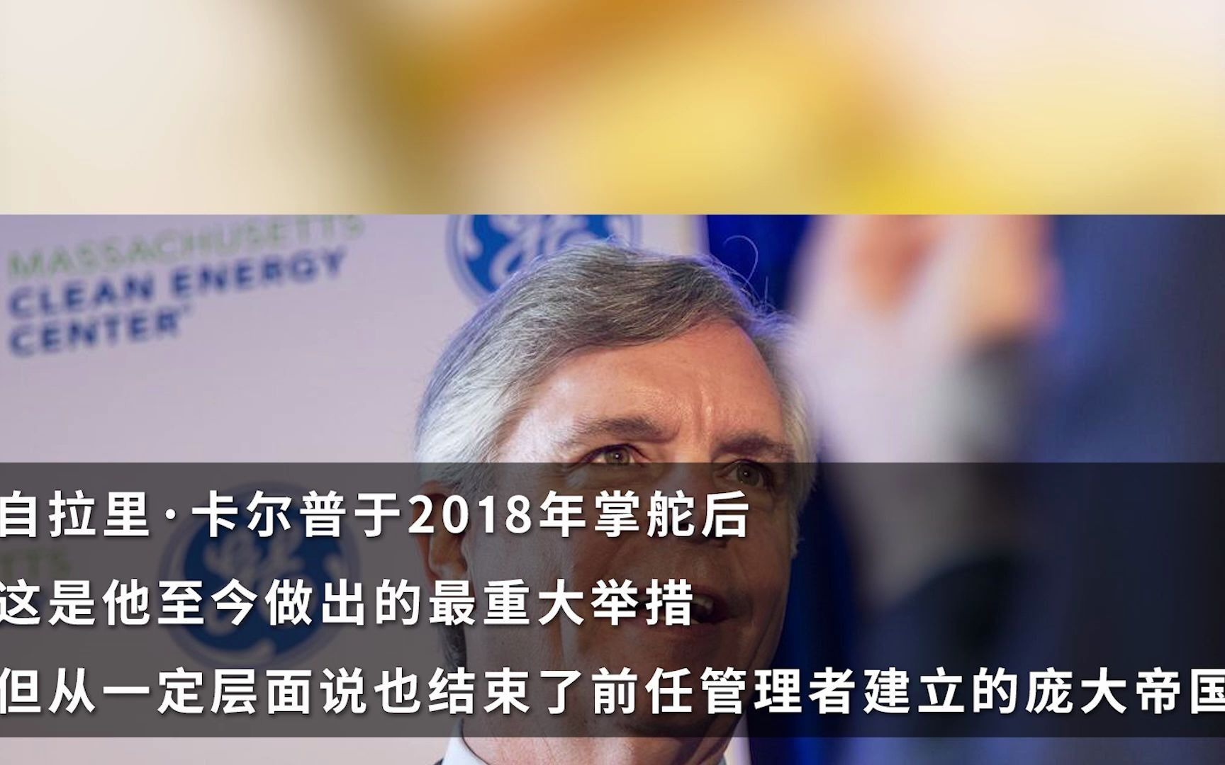 美国工业时代缔造者“陨落”,通用电气拟分拆3家独立上市!