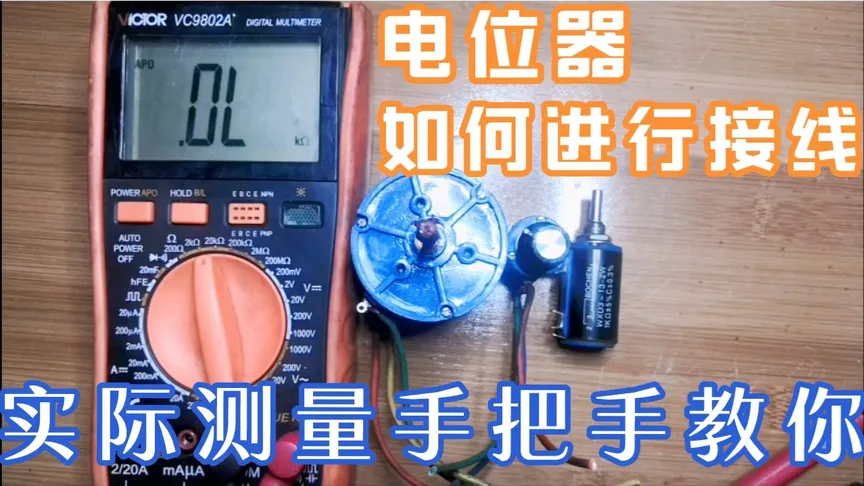 电位器如何进行接线,实际测量手把手教你,只需两步超级简单!