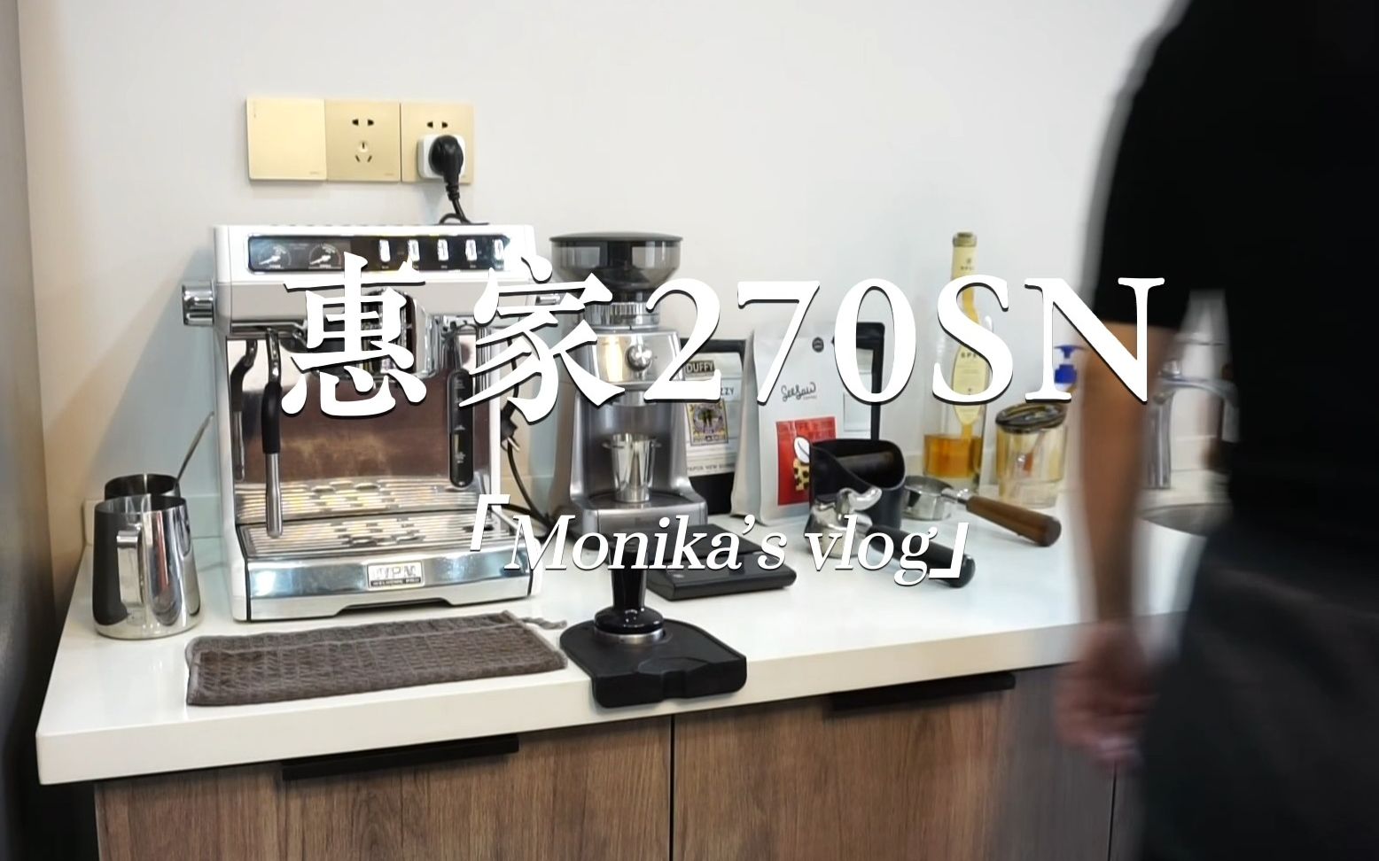 【Vlog】家用意式咖啡机-惠家270SN