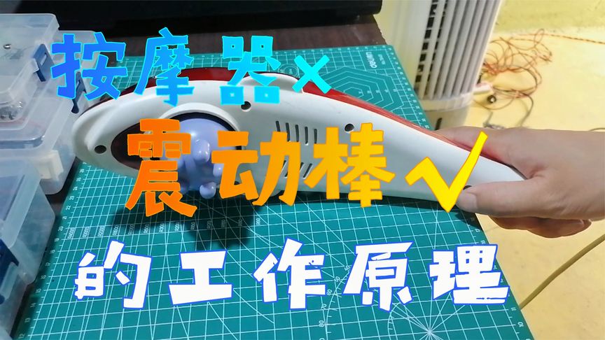 按摩器× 振动棒√ 的工作原理