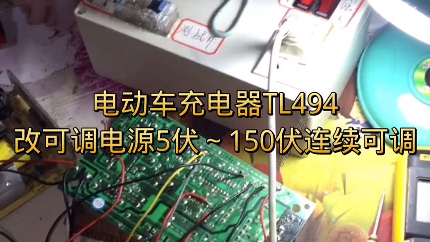 电动车充电器TL494改可调电源5伏～150伏可调