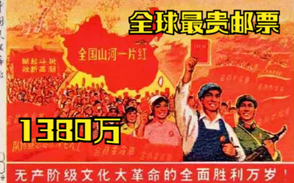 全球十大最贵邮票,中国“大一片红”上榜,榜一废纸却能价值千万