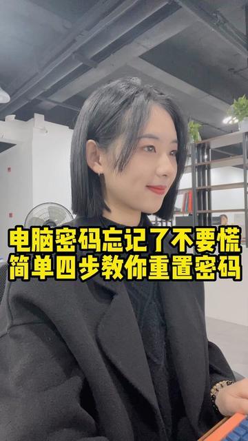 .电脑密码忘记了不要慌,简单四步教你重置