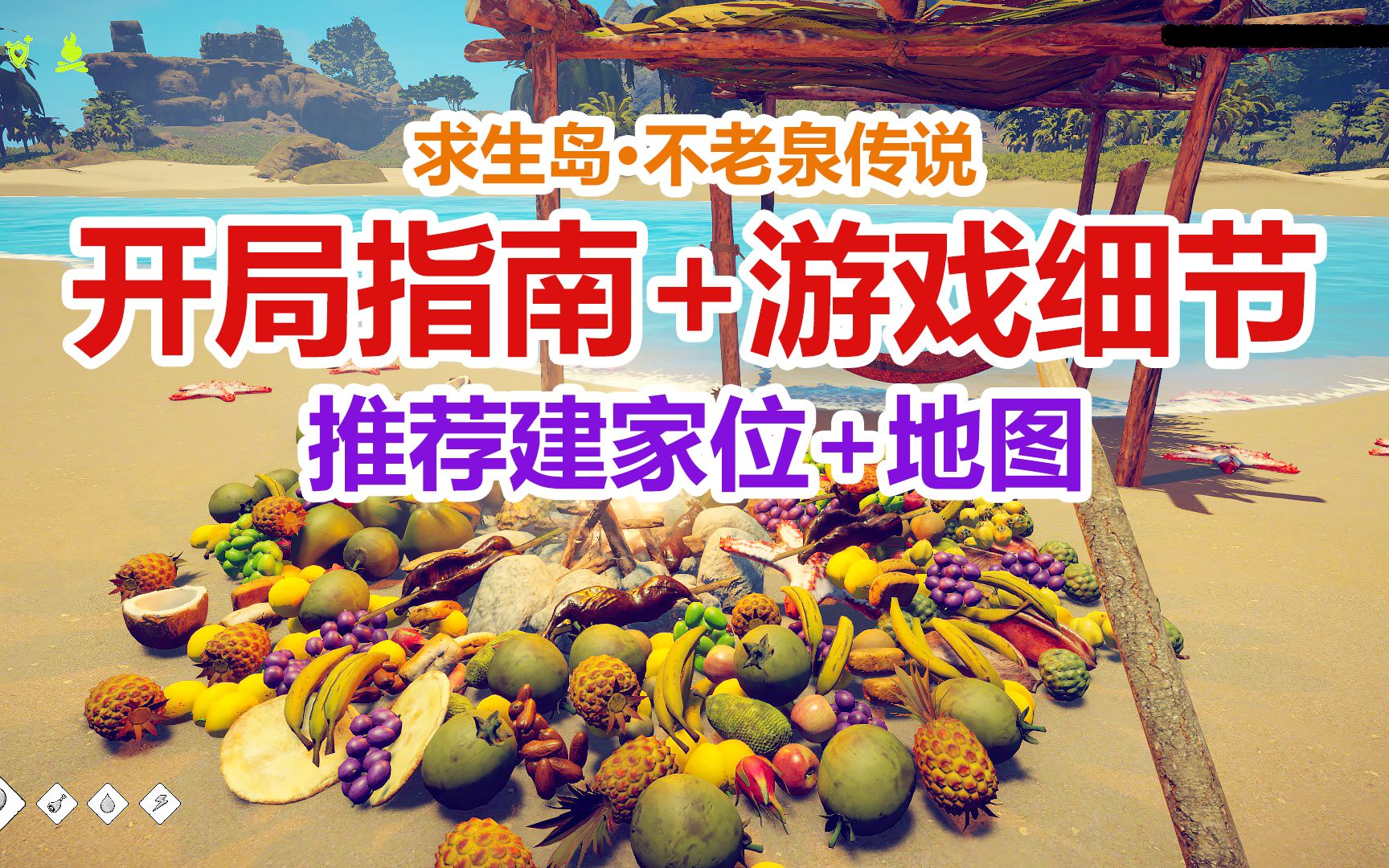 求生岛:不老泉传说-萌新开局方式+建家位推荐+进阶细节(附希望之岛...