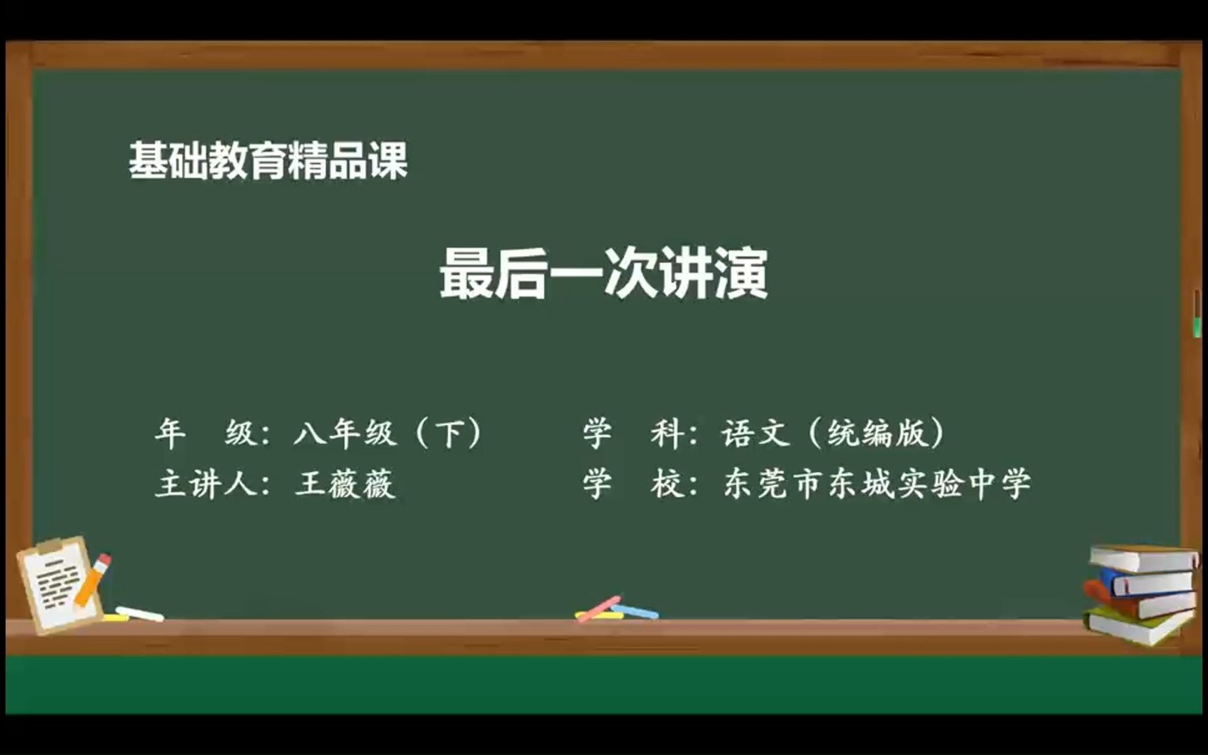 《最后一次讲演》微课