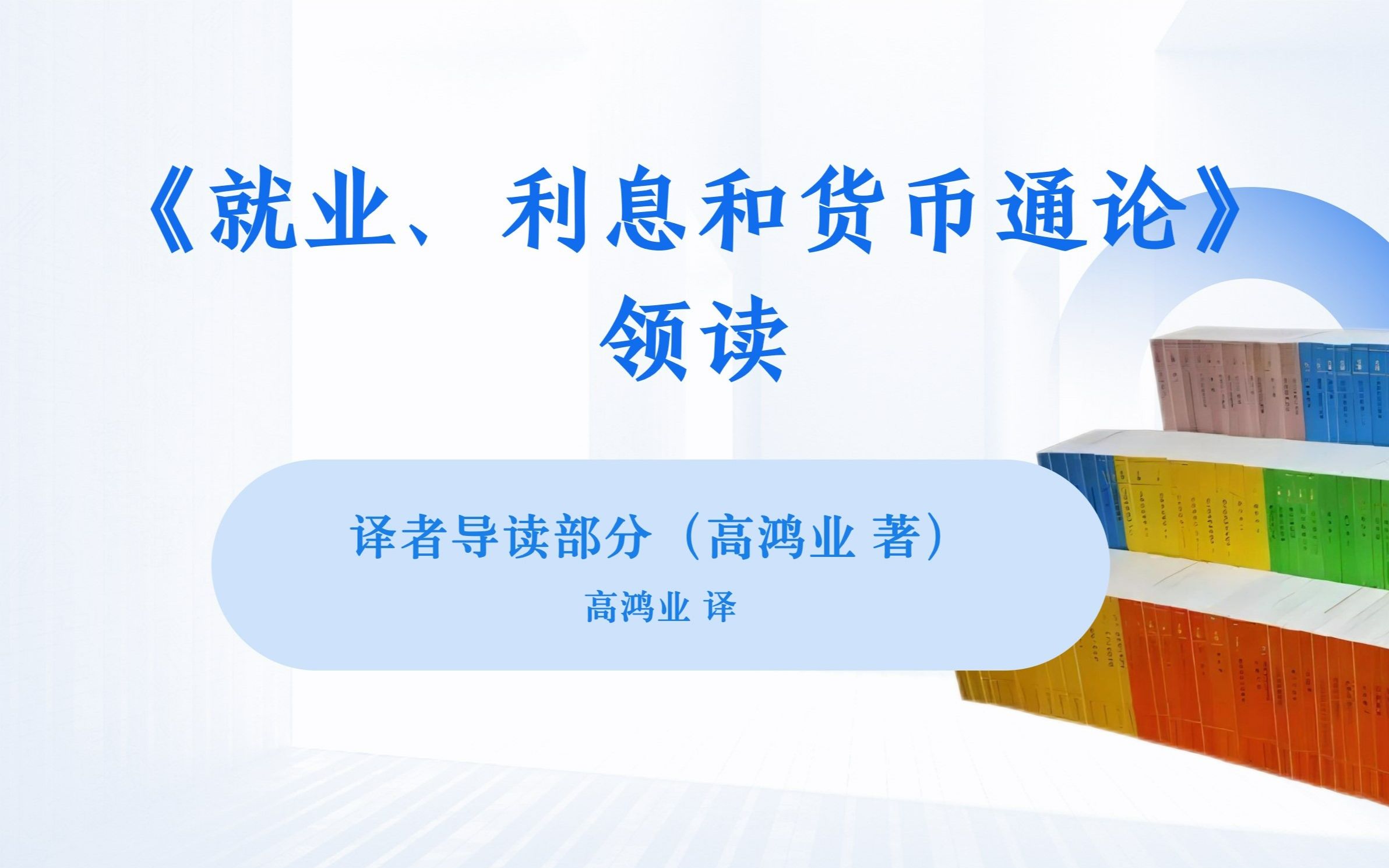 暑期20分钟快读,一生不得不看的经济学经典著作!凯恩斯——《通论》