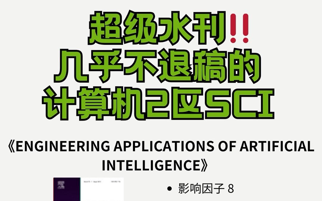 ️‍ߔ�超级水刊❤️几乎不退稿的计算机2区SCI❗