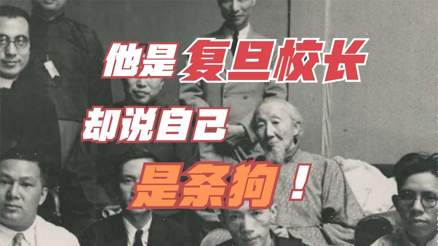 他是复旦校长,却说自己是条狗!叫了100年都没把国人叫醒!