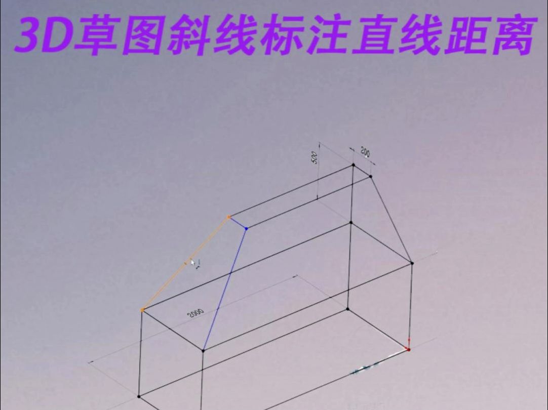 solidworks3D草图的斜线如何标注直线距离