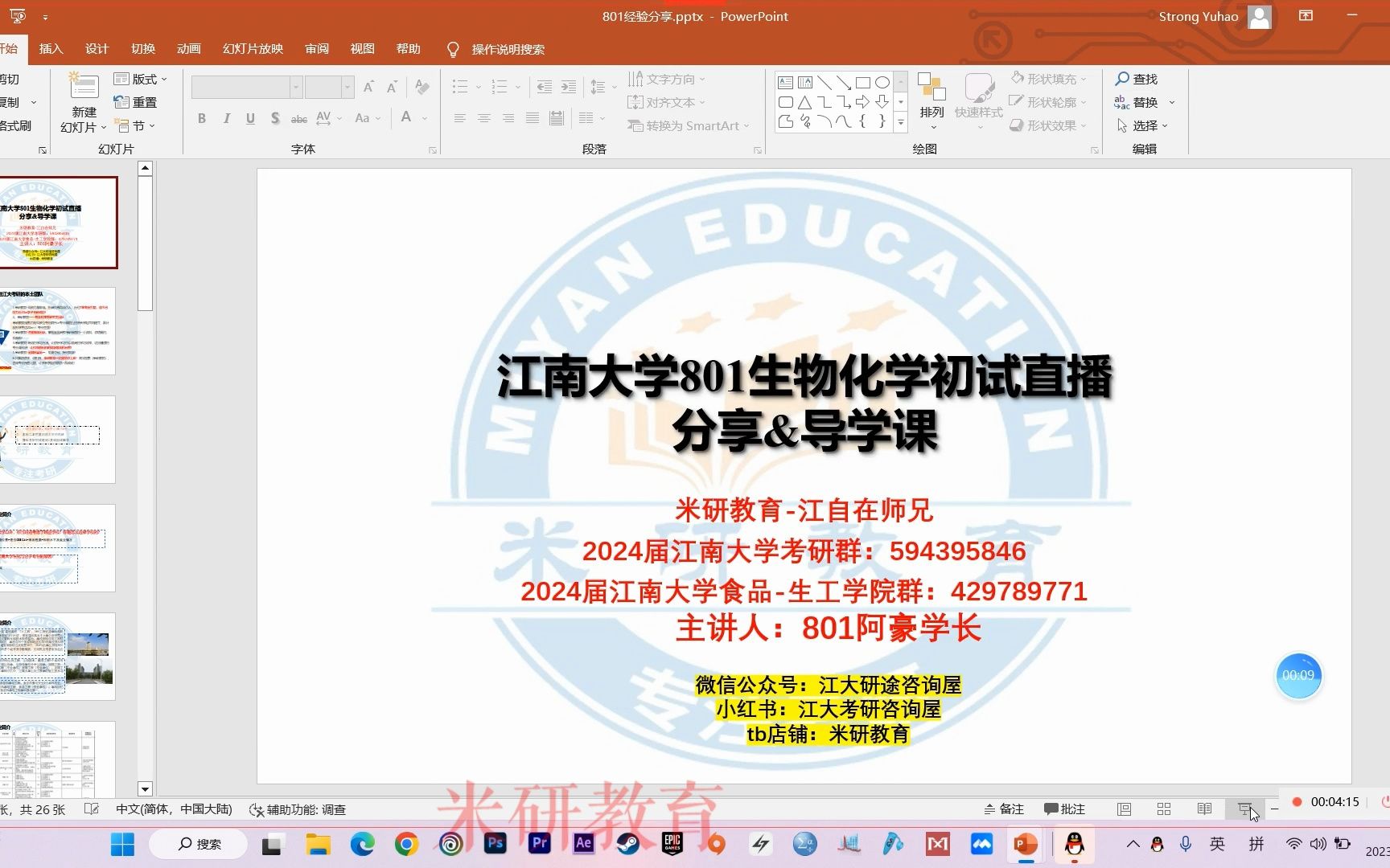 2024届江南大学801生物化学考研初试分享讲座-专业课138师兄直播