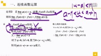 13.高等数学之连续函数的运算与初等函数的连续性
