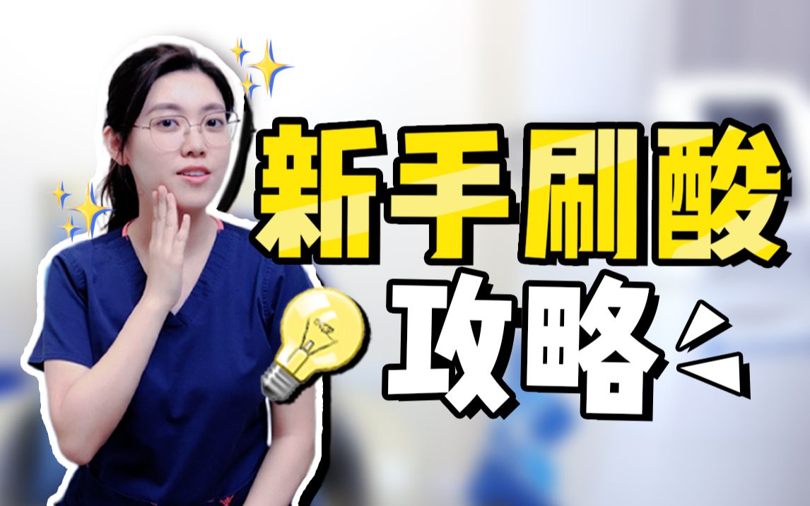 皮肤科医生 | 手把手教你正确刷酸!跟黑头粉刺说拜拜!