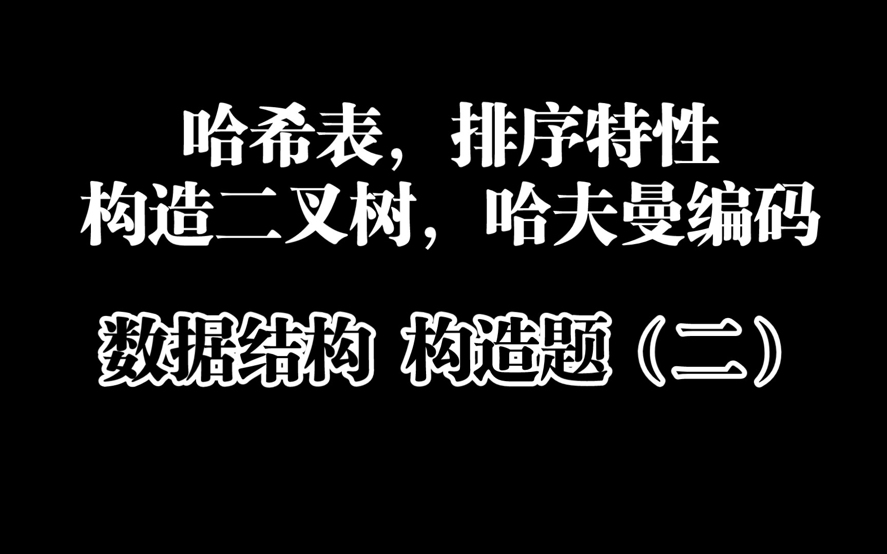 【数据结构】构造题(二)哈希表,排序特性,构造二叉树,哈夫曼编码