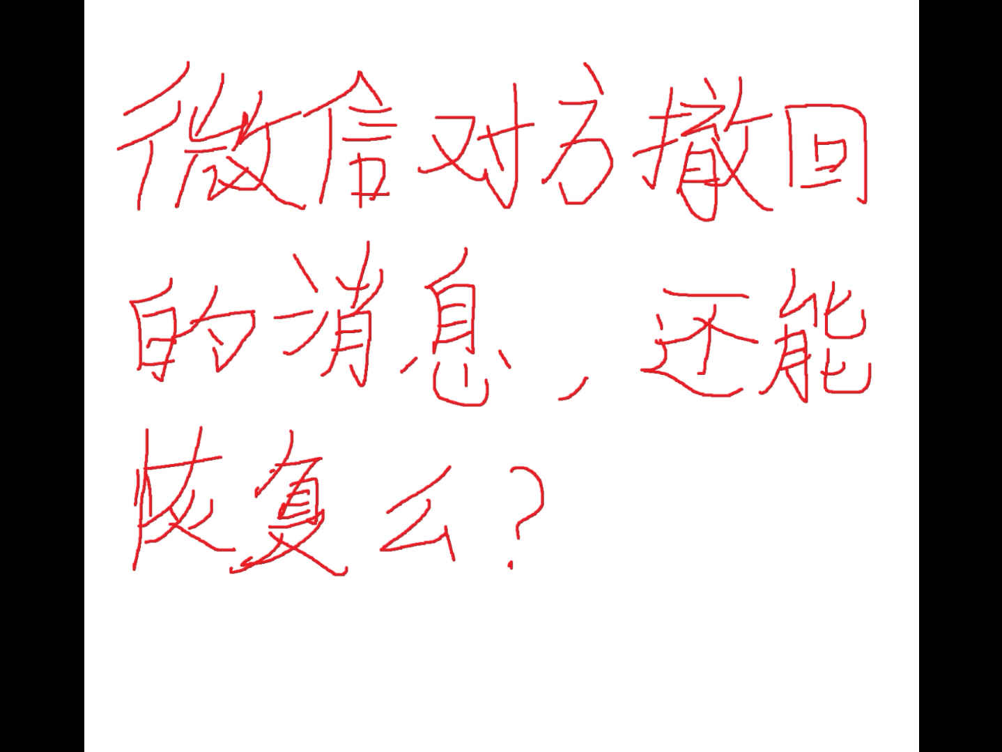 微信聊天中对方撤回的消息还能恢复么?