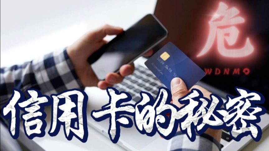 信用卡数字秘密你知道吗?千万要当一回事,否则赔了夫人又折兵!