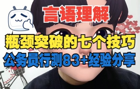 行测83+,言语理解的七个技巧,助力突破瓶颈,分享公考上岸三次的经验...