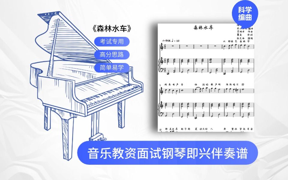 【钢琴谱】森林水车 - 音乐教资面试钢琴即兴伴奏谱(小学)洛天依范唱