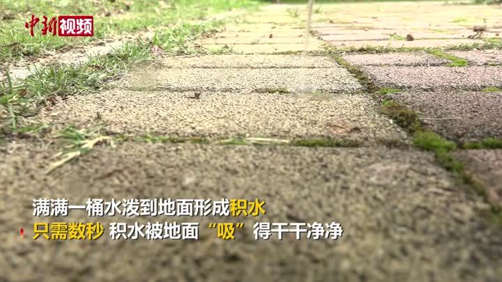 探访海绵城市样板工程:地面积水数秒“吸”干