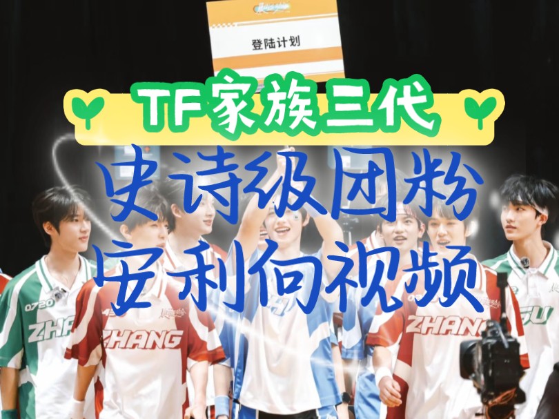 TF家族三代安利向视频