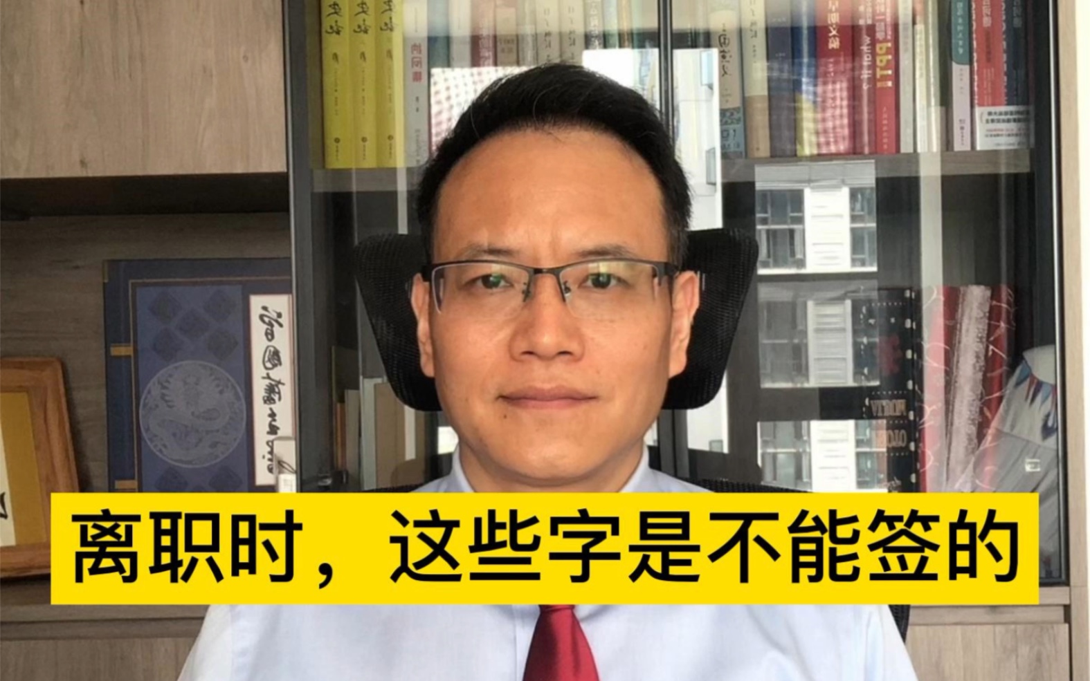 离职时,这些字是不能签的!