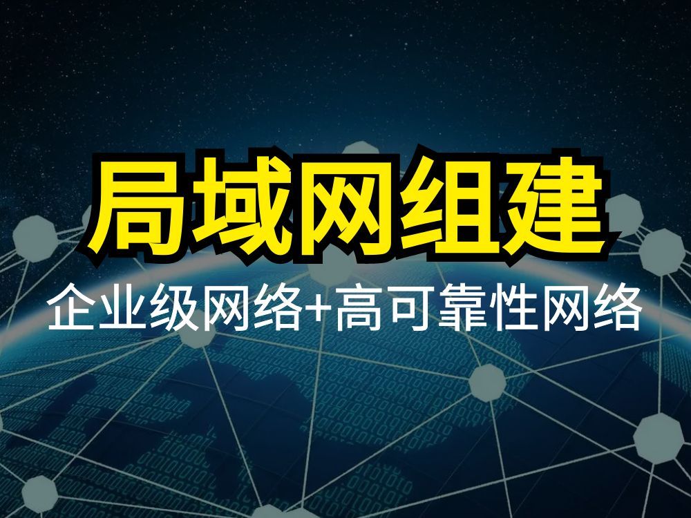 手把手教你组建局域网,企业级网络+高可靠性网络!简单详细!