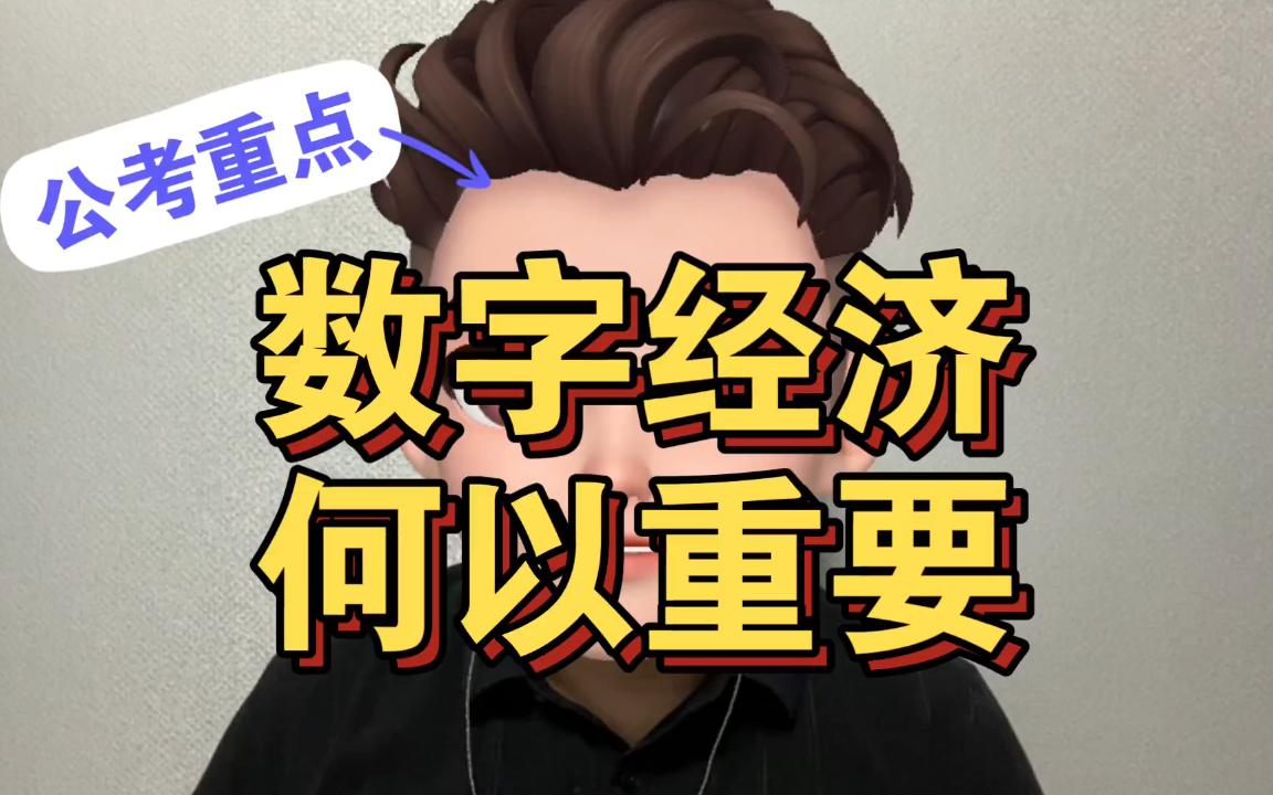 公考重点!8分钟了解数字经济价值,分析全面专业才能让你获得高分