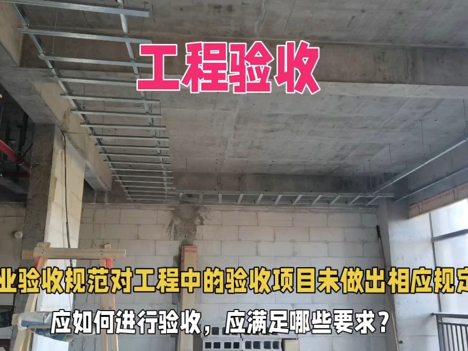 专业验收规范对工程中的验收项目未做出相应规定时,应如何进行验收,...