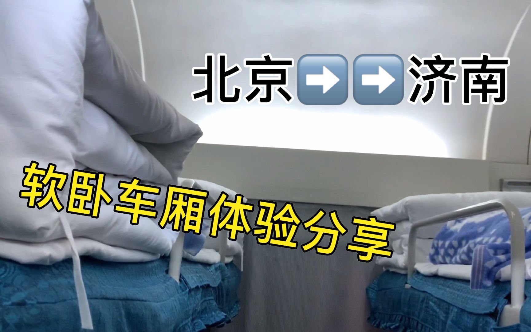 火车软卧什么样、价格高吗?改用电子客票之后还有叫醒服务嘛?