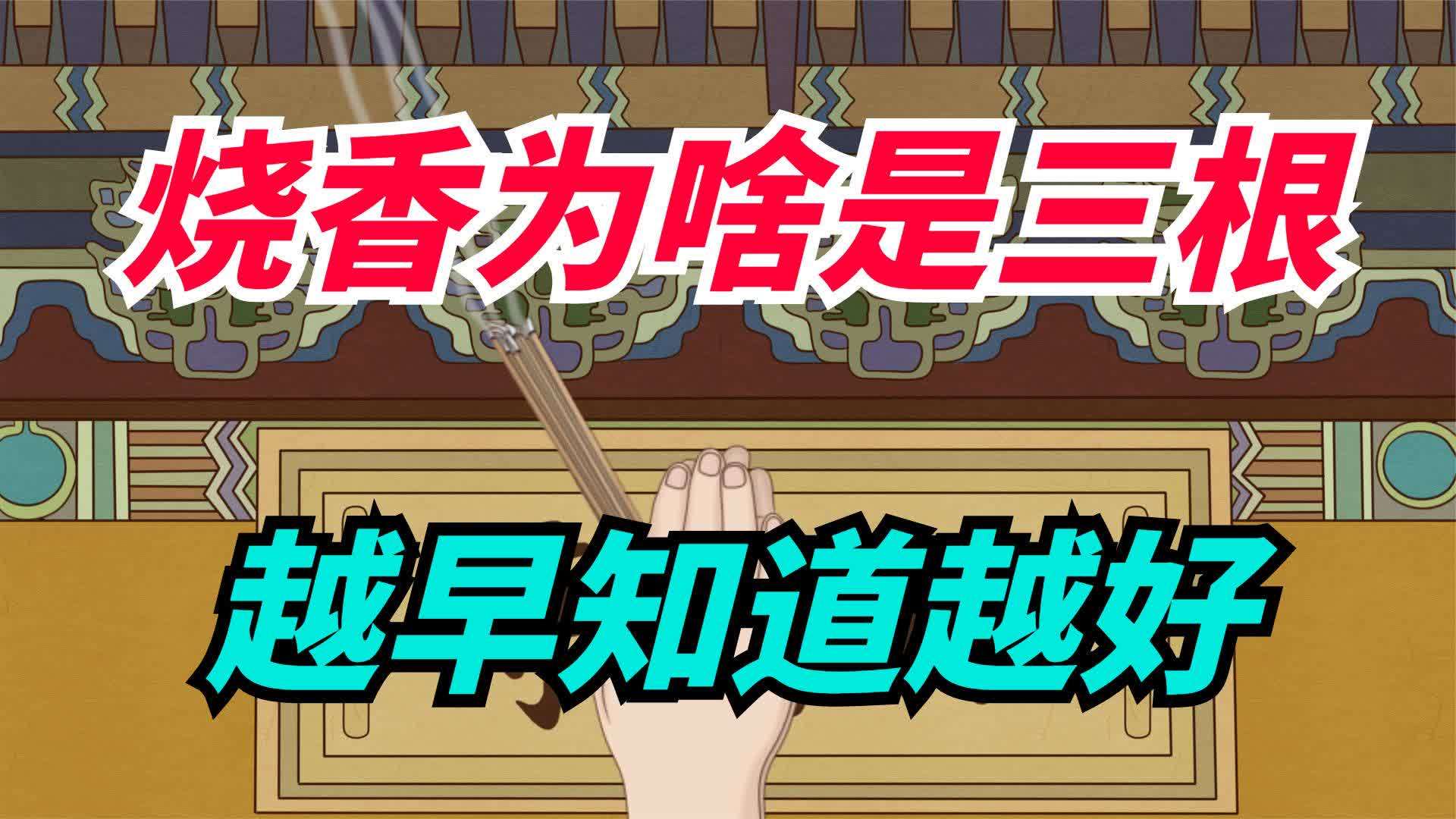 烧香为啥一定是三根-每根分别代表什么-越早知道越好